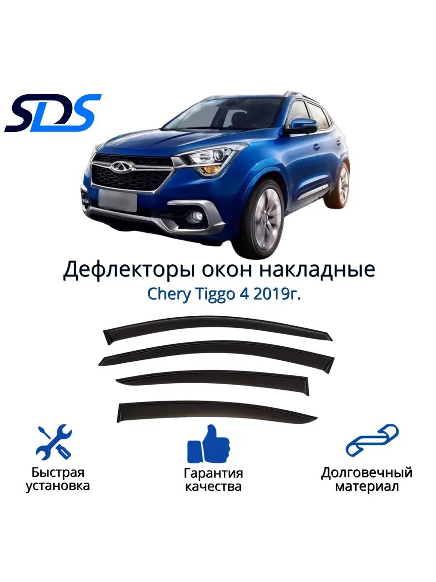 Дефлекторы окон Chery Tiggo 4 2019