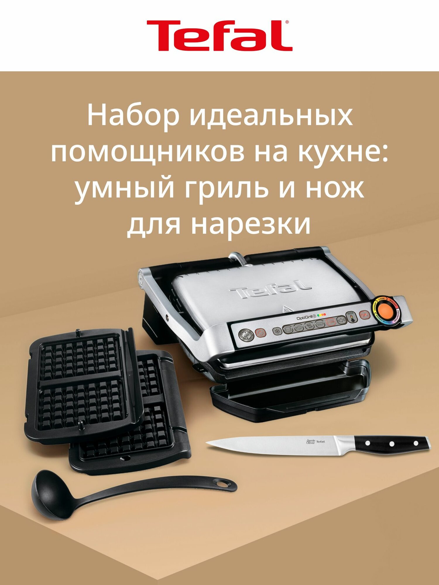 Комплект Tefal электрический гриль OptiGrill+ GC716D12 со съемными панелями и насадкой для вафель + Нож для нарезки Jamie Oliver