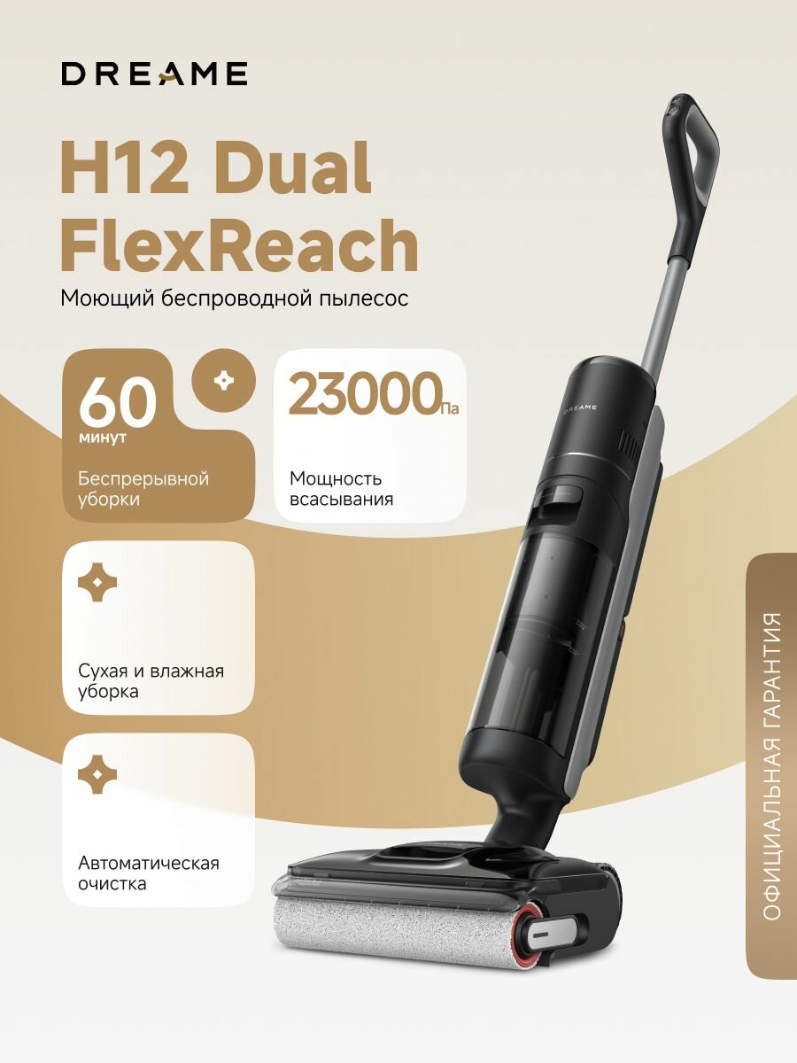 Моющий беспроводной пылесос Dreame Wet and Dry Vacuum H12 Dual FLEXREACH сухая и влажная уборка до 60 минут, самоочистка