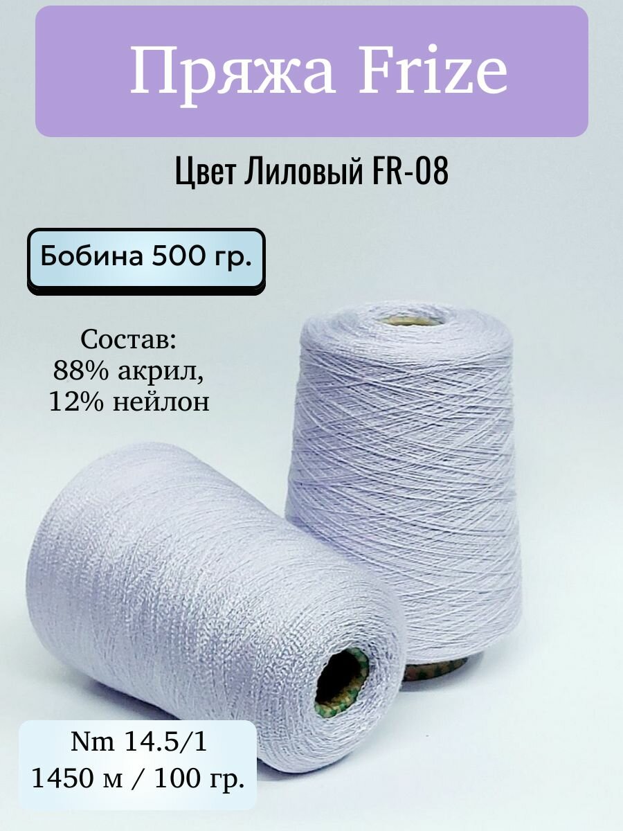 Пряжа для вязания Фризе, акрил, цвет Лиловый, 1450 м/100 гр, бобина 500 гр.