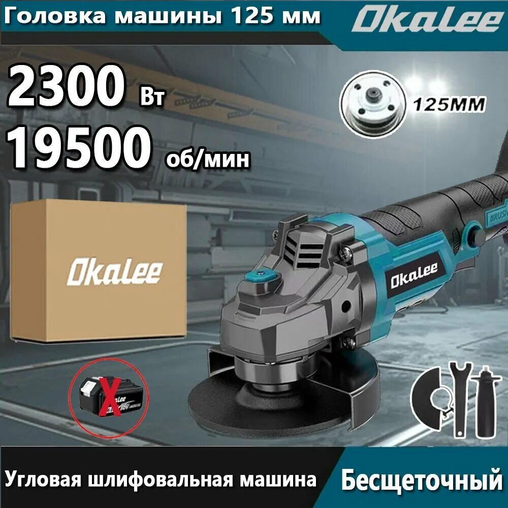 OKALEE 125 мм, 4-скоростная бесщеточная электрическая угловая шлифовальная машина, режущий электроинструмент, инструмент для украшения, 2300 Вт