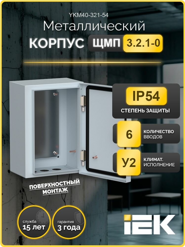Щит распределительный ЩМП-3.2.1-0 У2 IP54 IEK