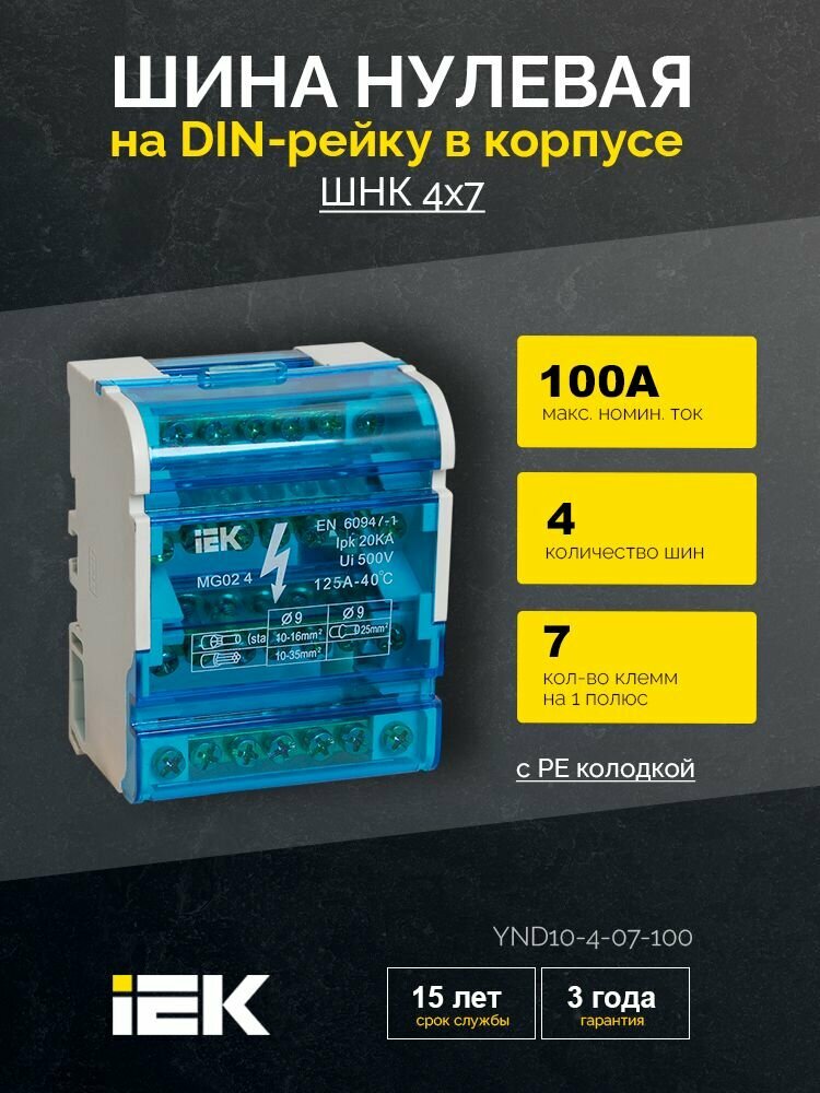 Шины нулевая на DIN-рейку в корпусе (кросс-модуль) ШНК 4х7 3L+PEN IEK