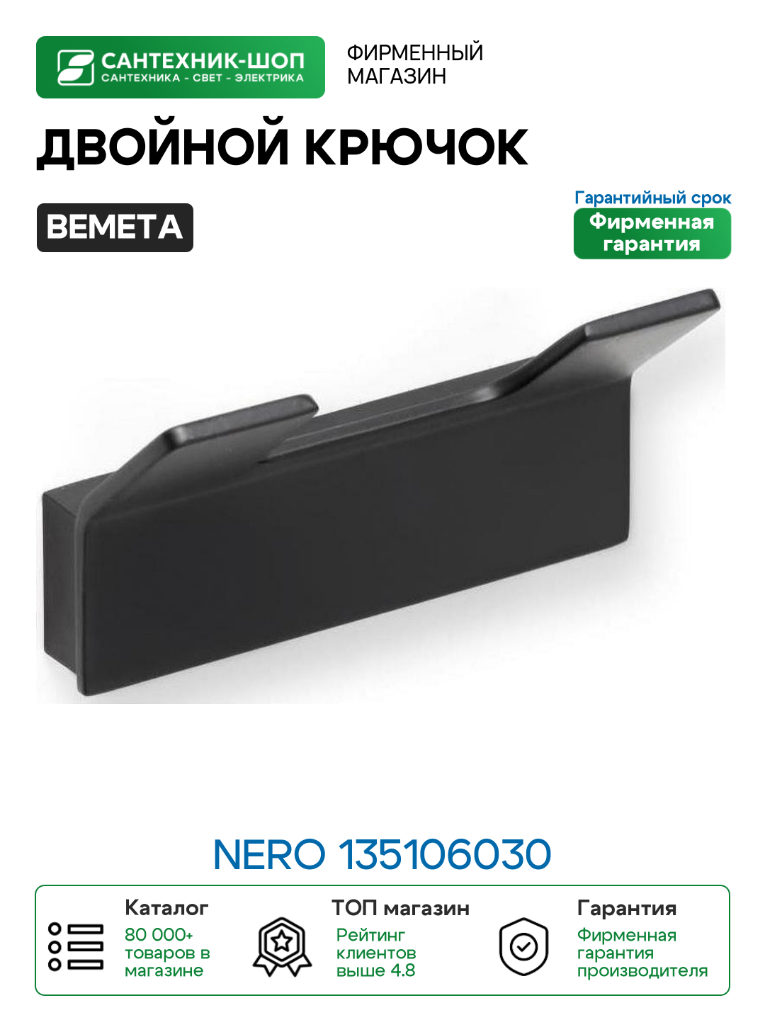 Двойной крючок Bemeta Nero 135106030 Черный матовый