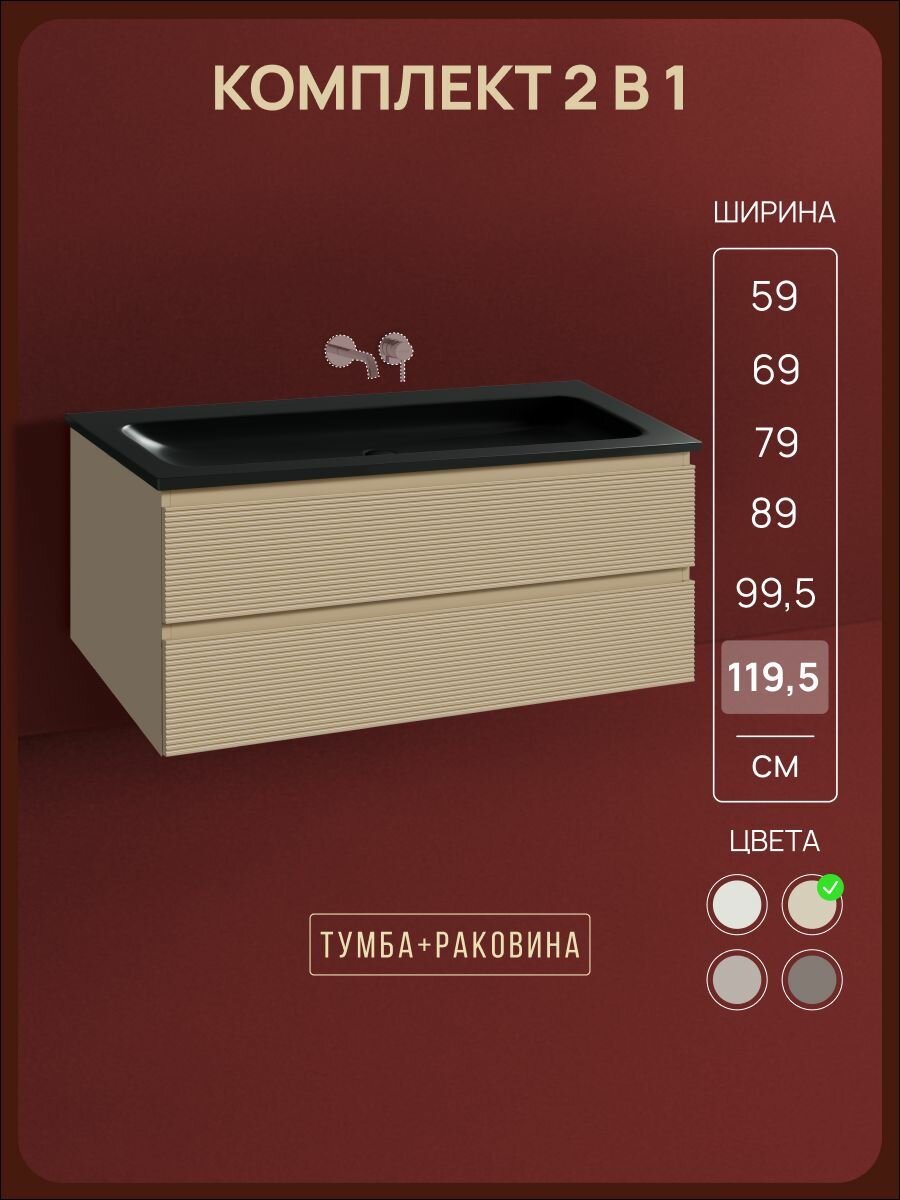 Тумба с раковиной Sancos Фолк (Folk) FL120CP, 119,5 см, капучино матовый/черный матовый, CN7016MBwx
