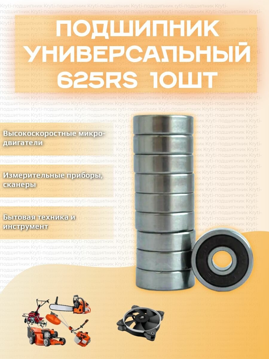 Подшипник 625 RS 5x16x5 мм CRAFT комплект 10шт