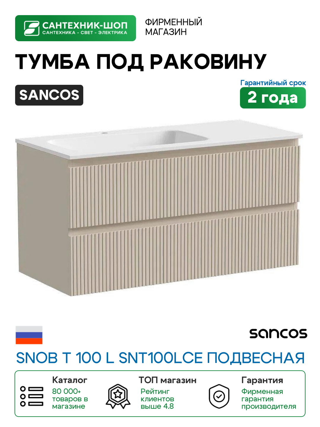 Тумба под раковину Sancos Snob T 100 L SNT100LCE подвесная Beige Soft МДФ / ЛДСП
