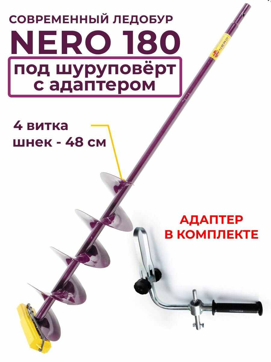 Ледобур под шуруповерт "NERO" 180 мм с адаптером