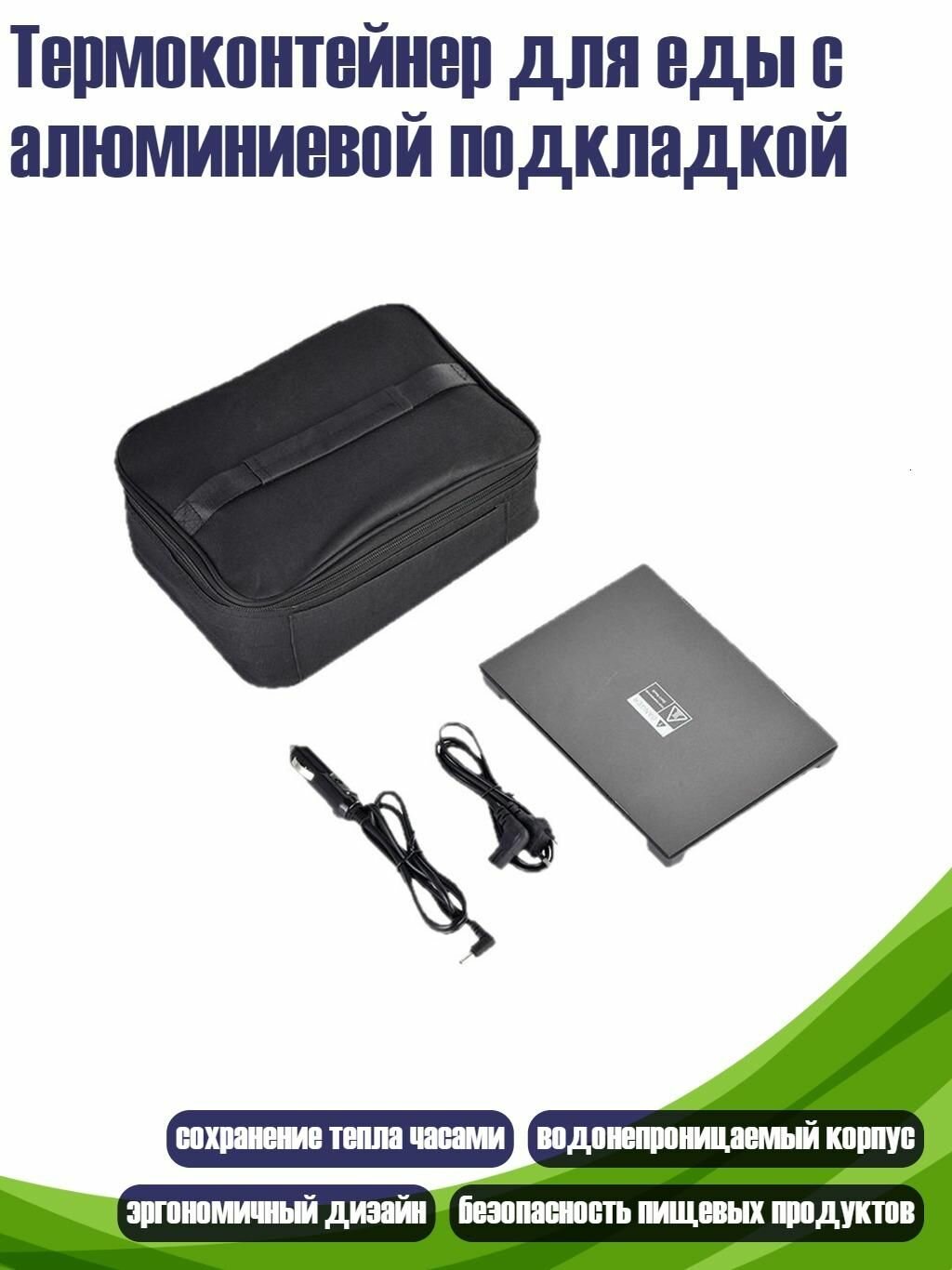 Термоконтейнер для еды с алюминиевой подкладкой