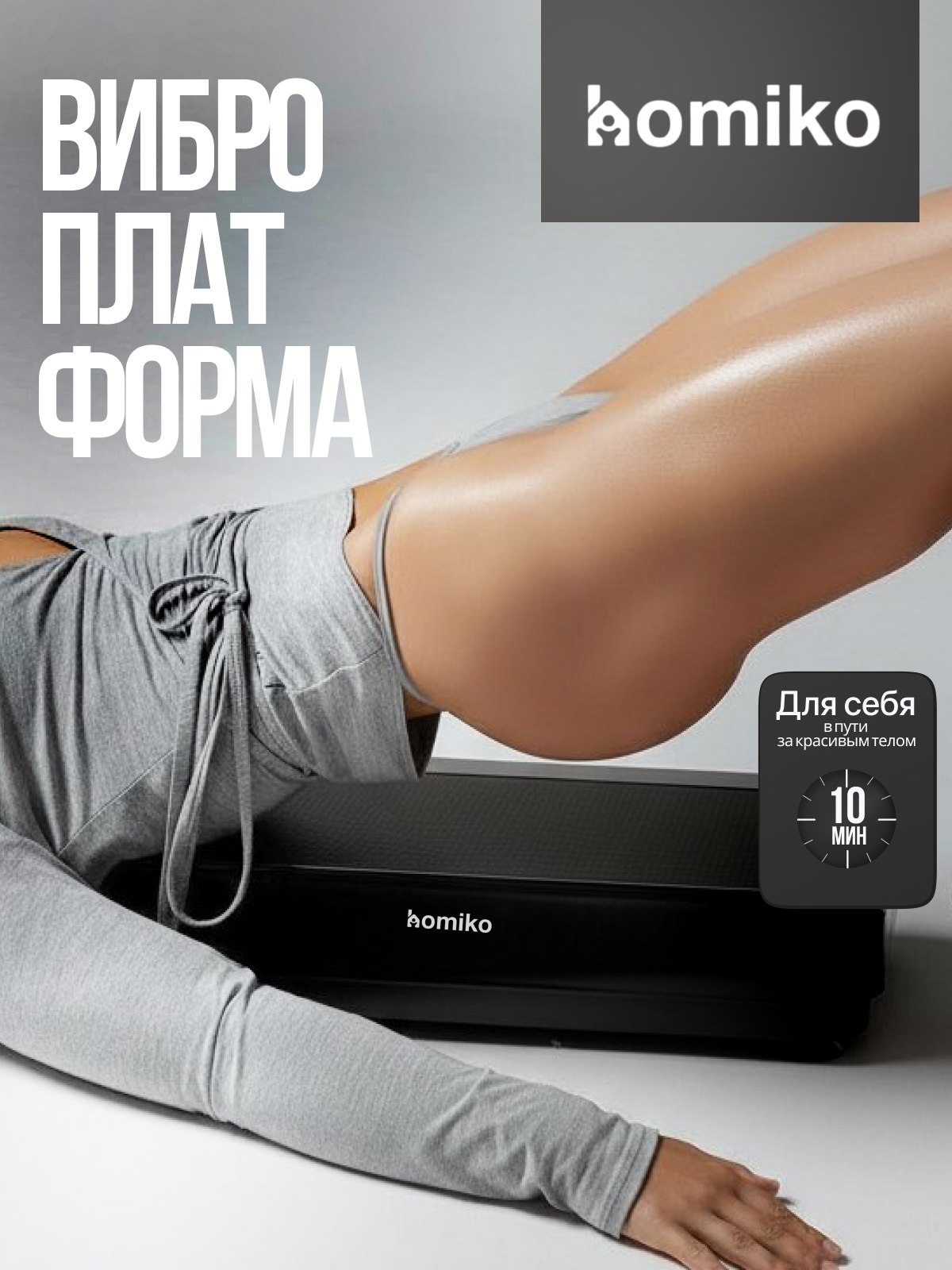 Виброплатформа для похудения Homiko VP-01, Bluetooth, 9 программ, 120 скоростей, до 150 кг