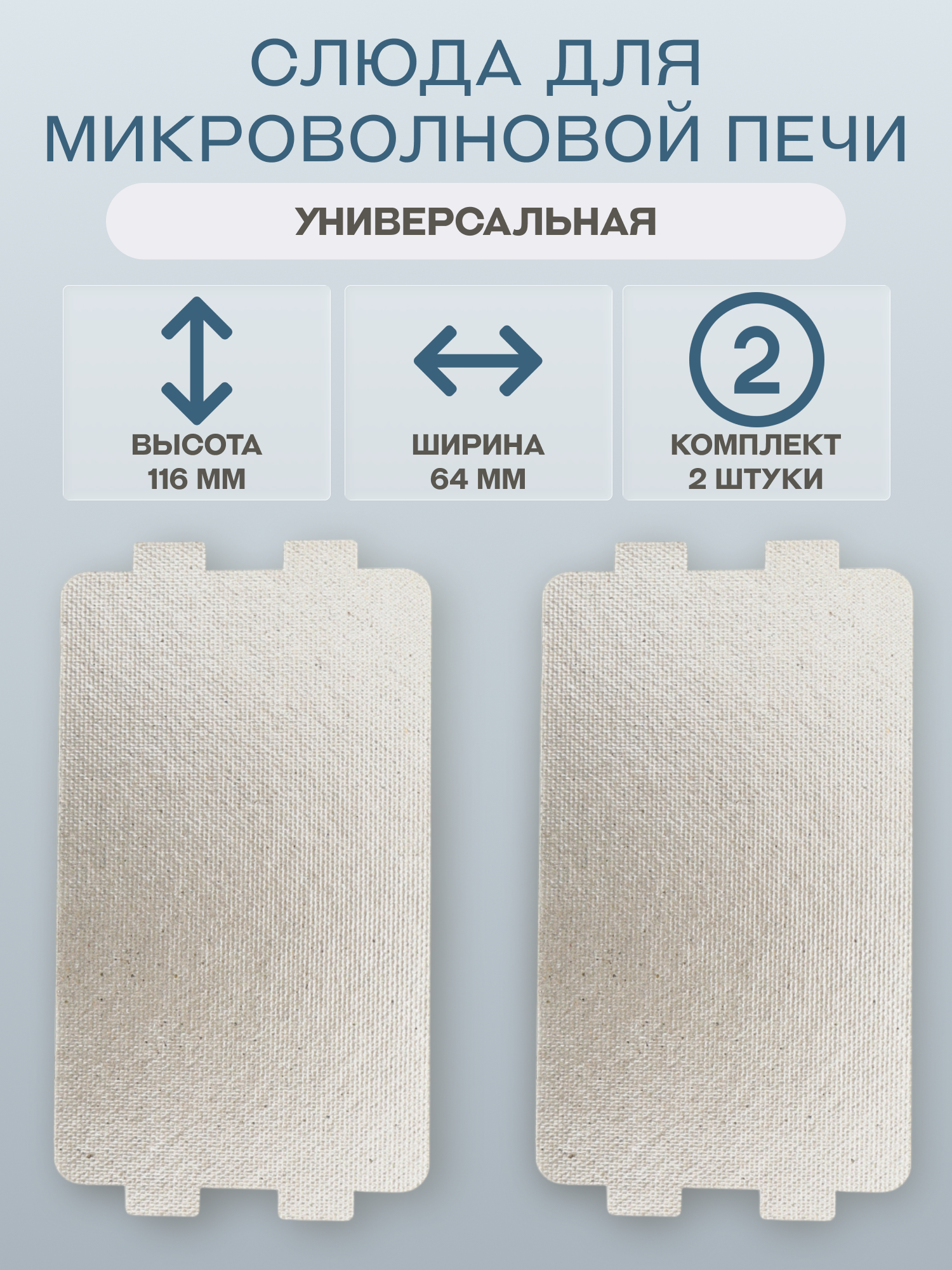 Слюда для микроволновой печи 116х64 мм, толщина 0,4 мм