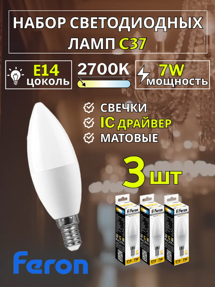 Лампа светодиодная E14 7W 2700K 3 шт