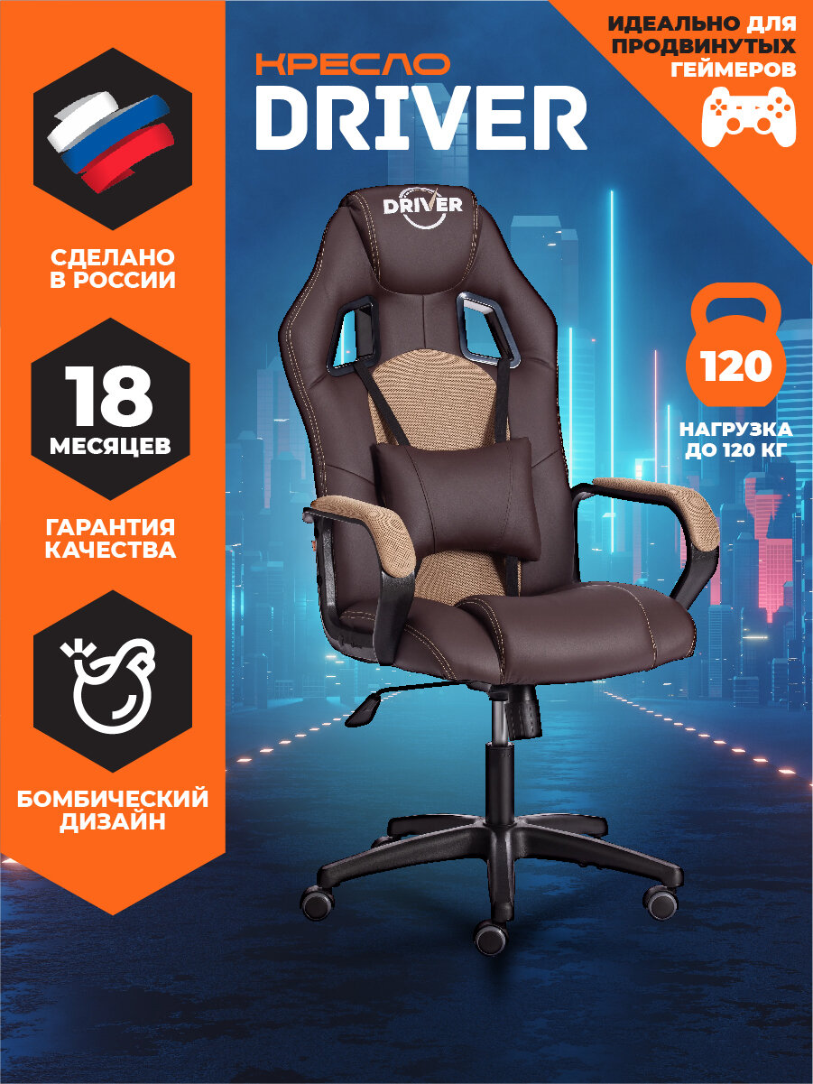 Кресло компьютерное игровое TetChair DRIVER с механизмом качания, обивка экокожа, коричневый, бронзовый