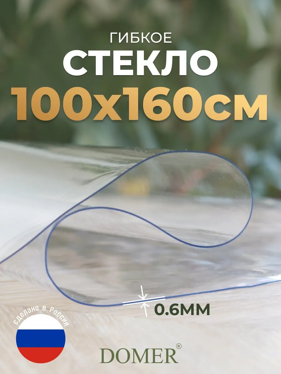 Гибкое стекло на стол, скатерть силиконовая 100х160 см 0,6мм DOMER