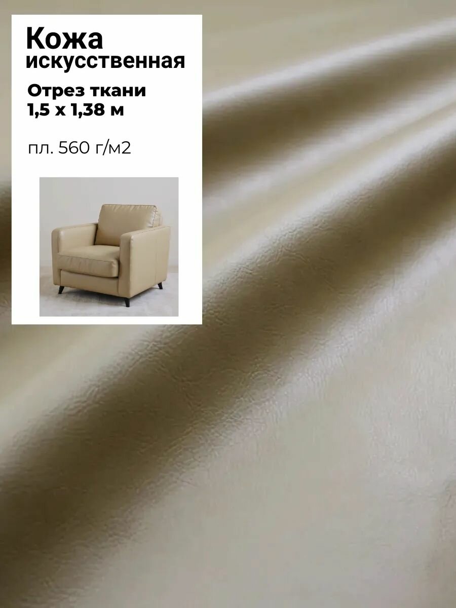 Искусственная кожа "GEMFI"/кожзам/винилискожа /мебельная/для обивки дверей, ш-138 см, цв. бежевый, отрез 1,5 метра