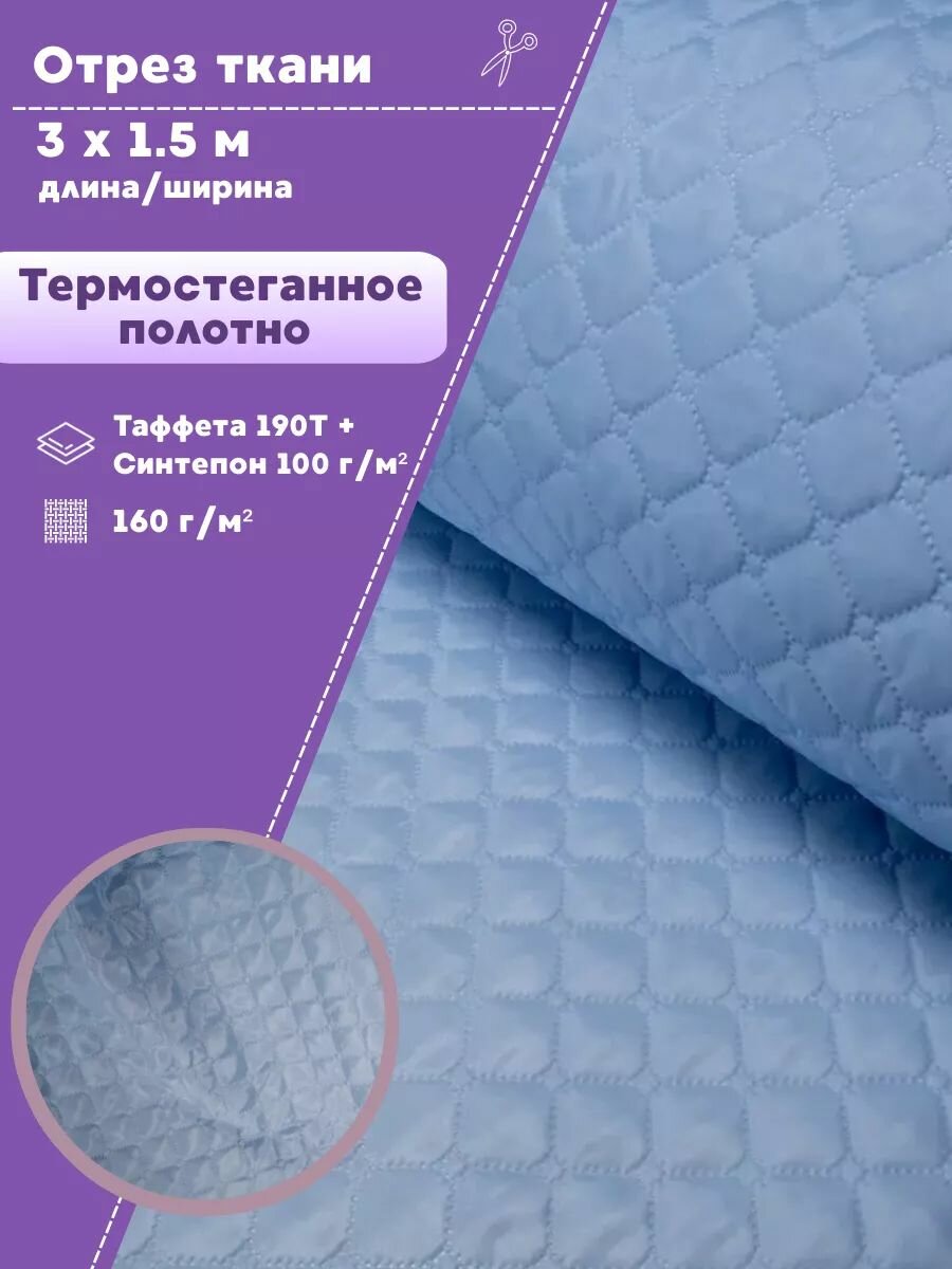 Ткань термостеганая подкладочная Таффета+синтепон, цвет светло-голубой, ш-150 см, отрез 3 метра