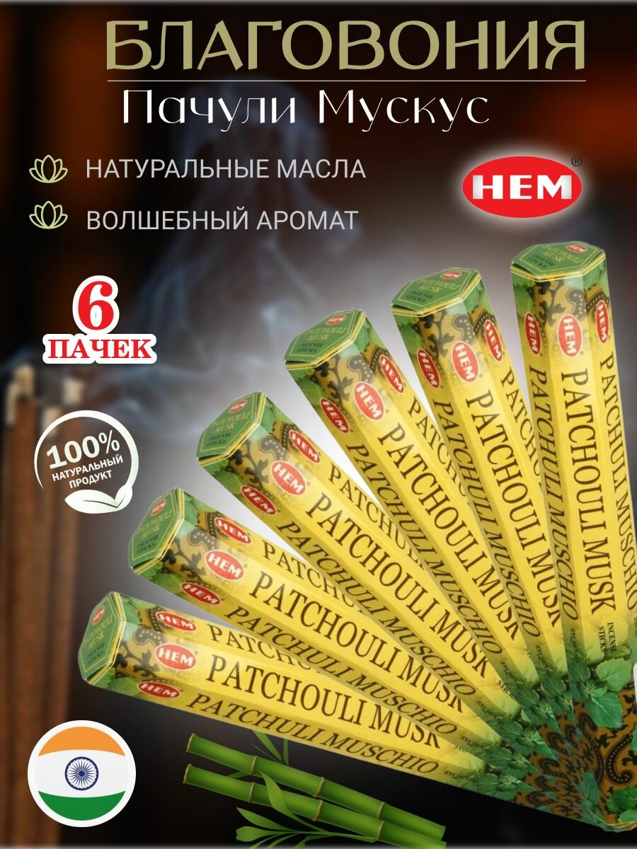 Благовоние HEM 120 аромапалочек Пачули Мускус Pachouli Musk агарбатти
