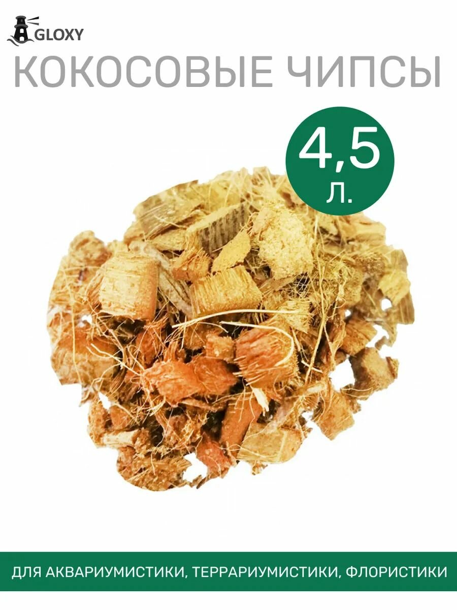 Грунт для флорариума GLOXY Кокосовые чипсы, 4,5л