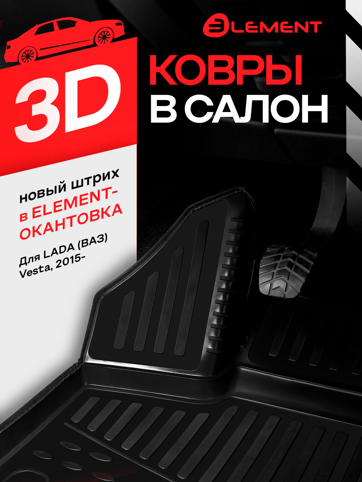 Коврики 3D в салон LADA Vesta, 2015-, 4 шт. (черный кант, полиуретан) / Лада Веста