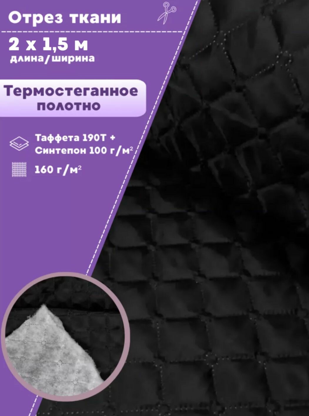 Ткань термостеганая подкладочная Таффета+синтепон, цвет черный, ш-150 см, отрез 2 метра