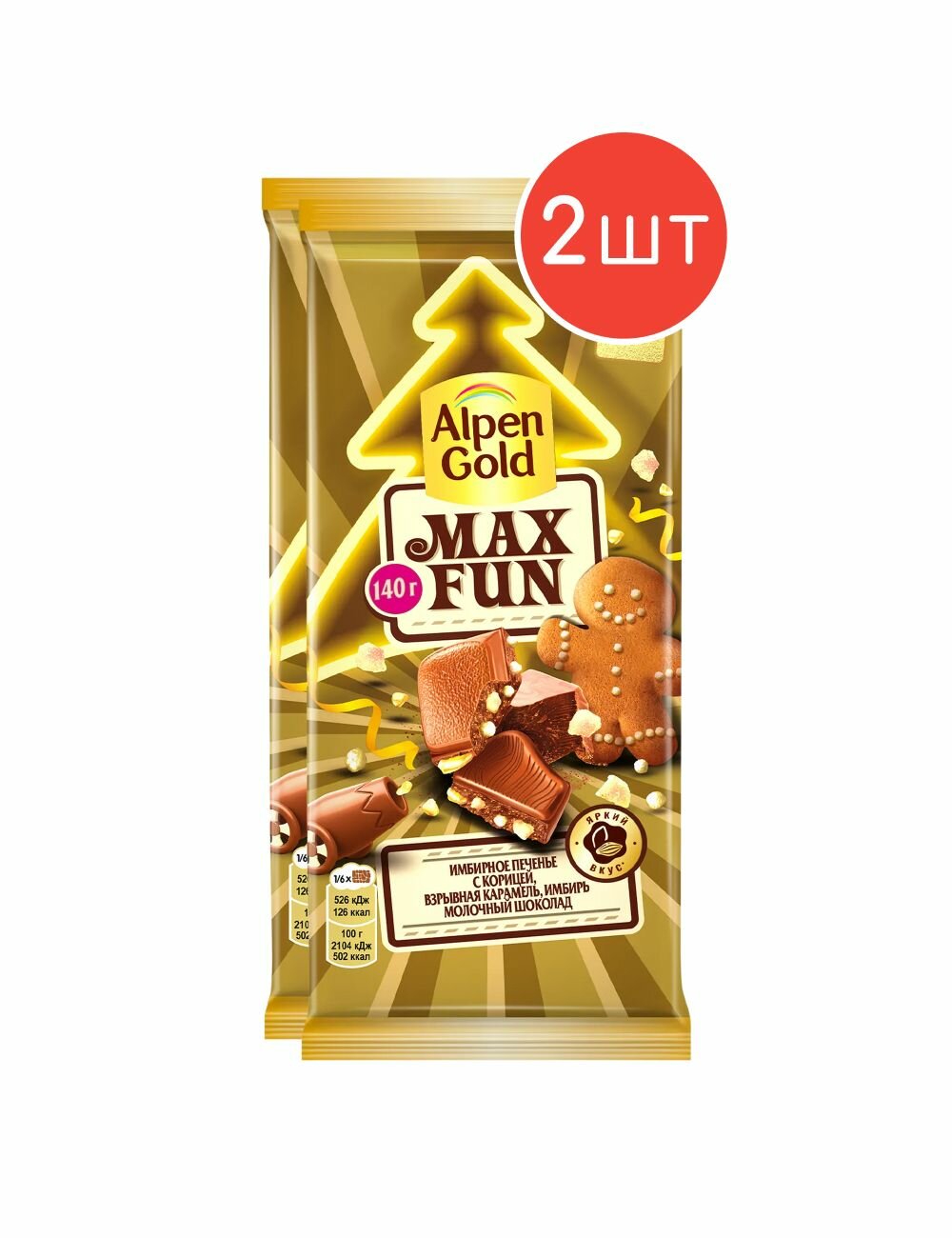 Шоколад молочный Alpen Gold MAX FUN имбирное печенье-корица-карамель 140г 2шт