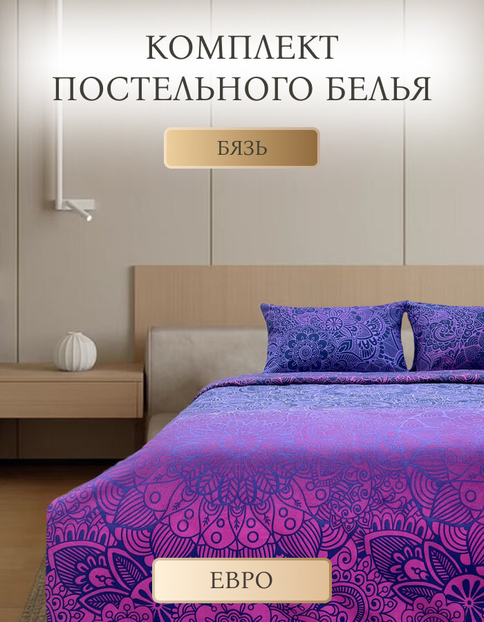 Постельное белье SOANA евро из бязи с хлопком, подарочная упаковка, гипоаллергенное