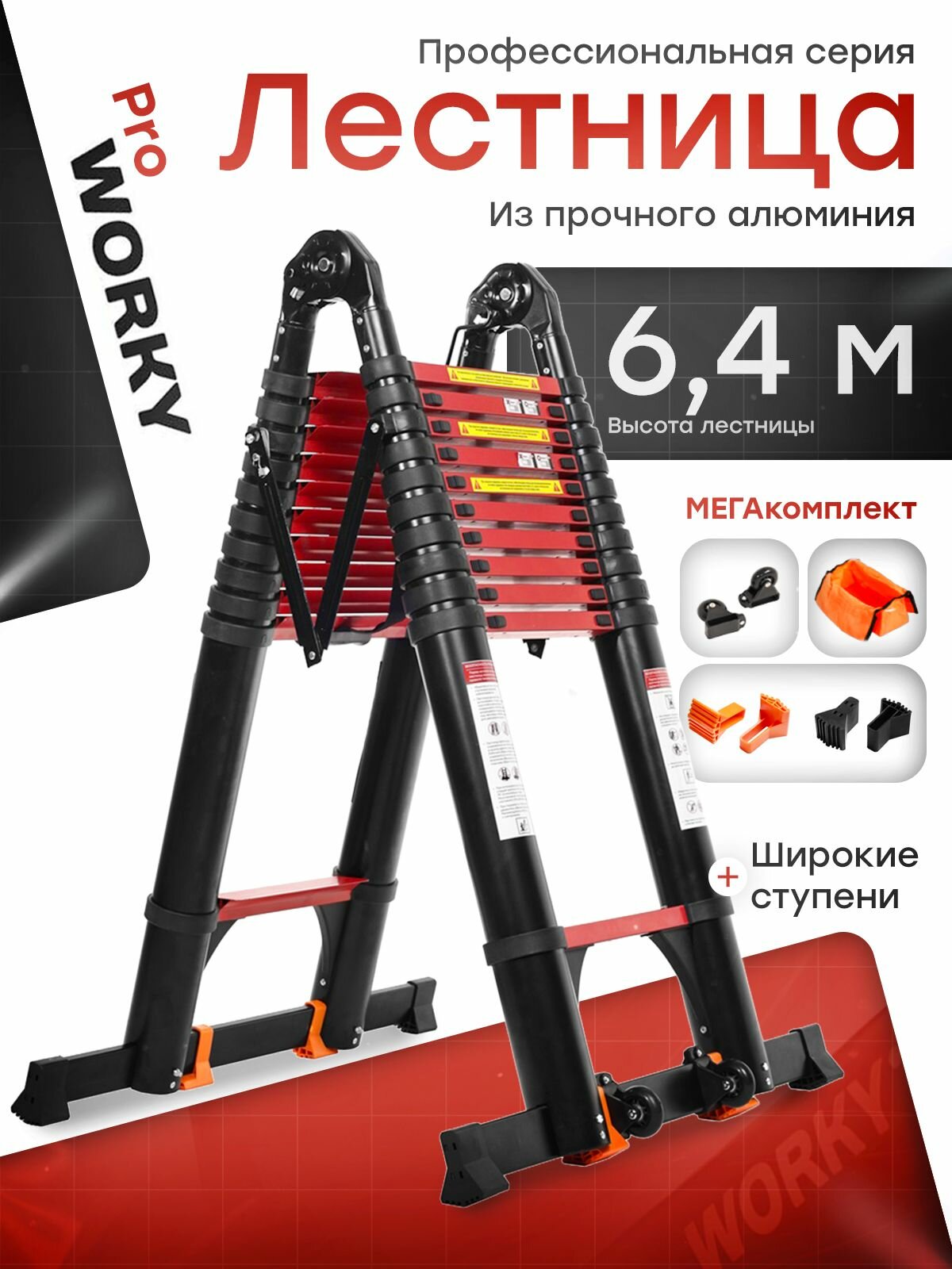 Лестница стремянка WORKY PRO 3,2м/6,4м, 8+8 ступеней, телескопическая