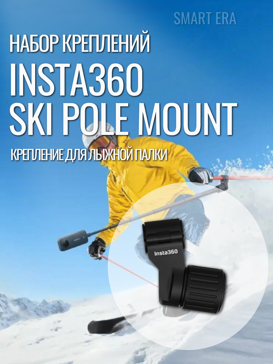 Крепление Insta 360 Ski Pole Mount, для лыжных палок, пластик, черное