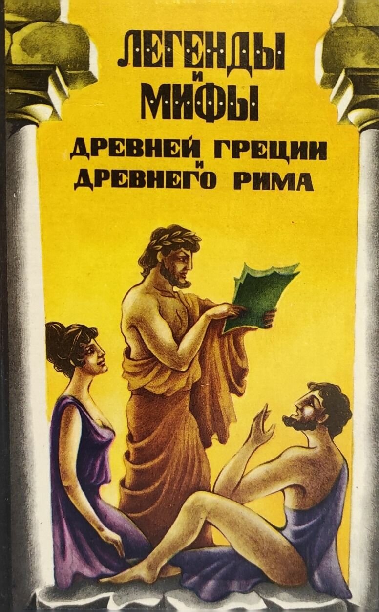 Легенды и мифы древней Греции и древнего Рима. Не указан. Воронеж. 1993. Твердый переплет. 608 стр