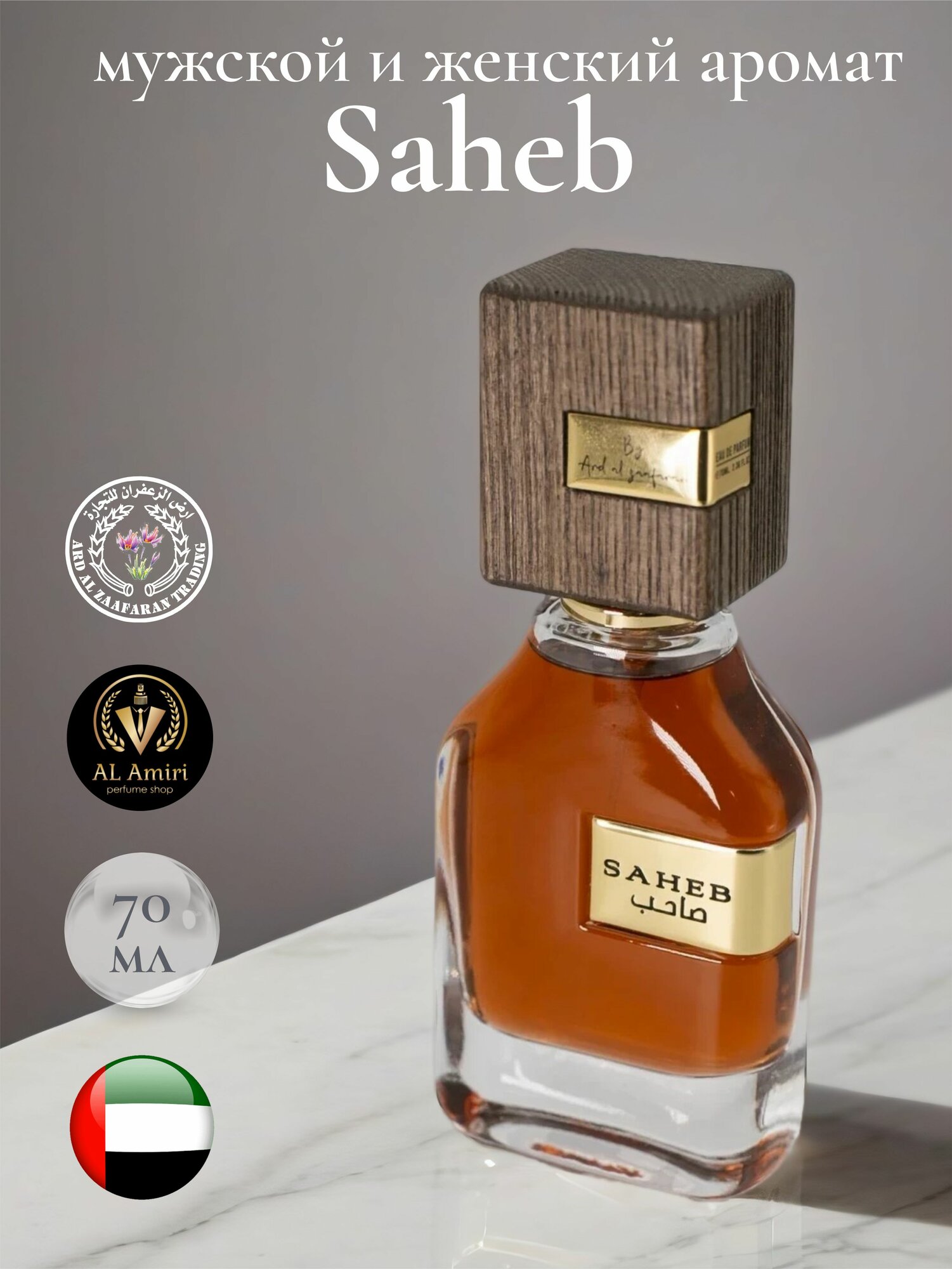 Арабские духи унисекс парфюм стойкий Saheb, Ard Al Zaafaran, 70 мл