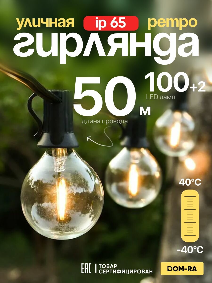Гирлянда DOM-RA, уличная, ретро, 100 светодиодных ламп, 50 м