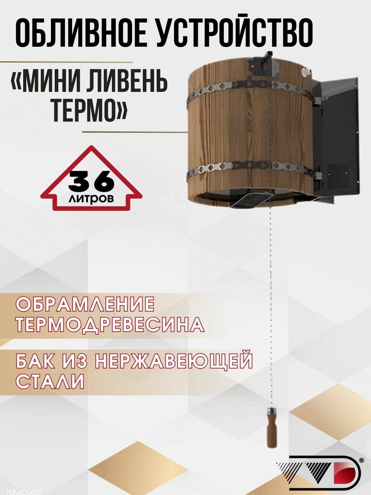 Обливное устройство "Ливень", мини, термо