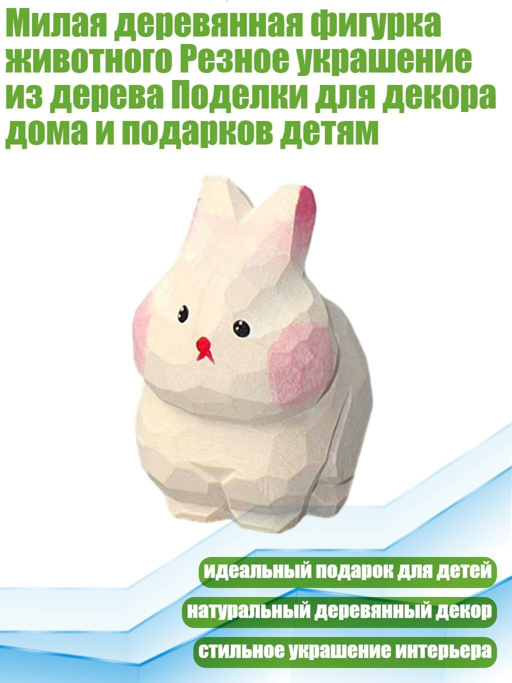 Милая деревянная фигурка животного Резное украшение из дерева Поделки для декора дома и подарков детям, - 8