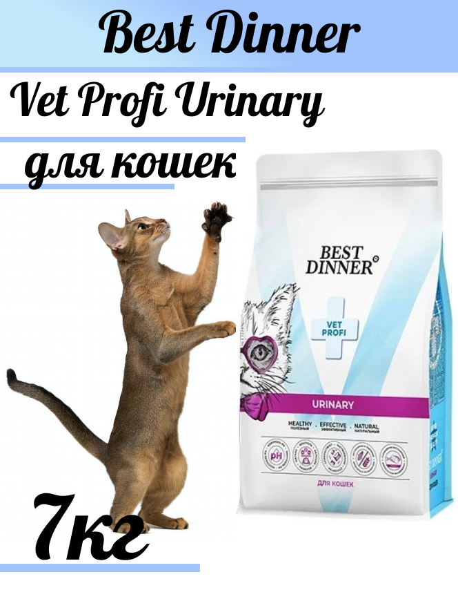 Корм для кошек Best Dinner "Vet Profi" Urinary, здоровья мочевыводящих путей. 7кг