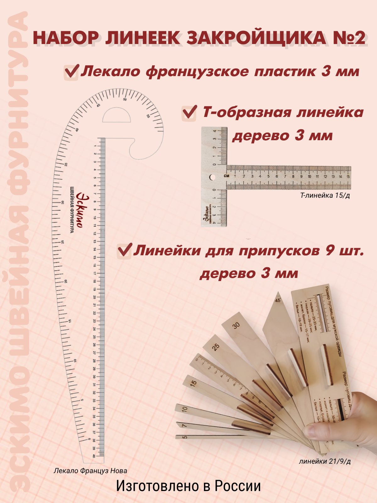 Набор линеек закройщика 11 шт. (пластик, дерево): лекало французское, Т-линейка и линейки для припусков