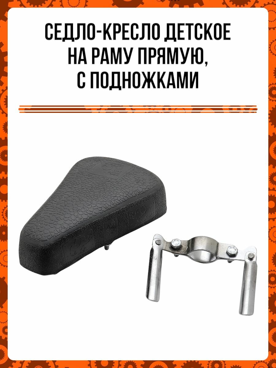 Седло-кресло детское на раму прямую, с подножками