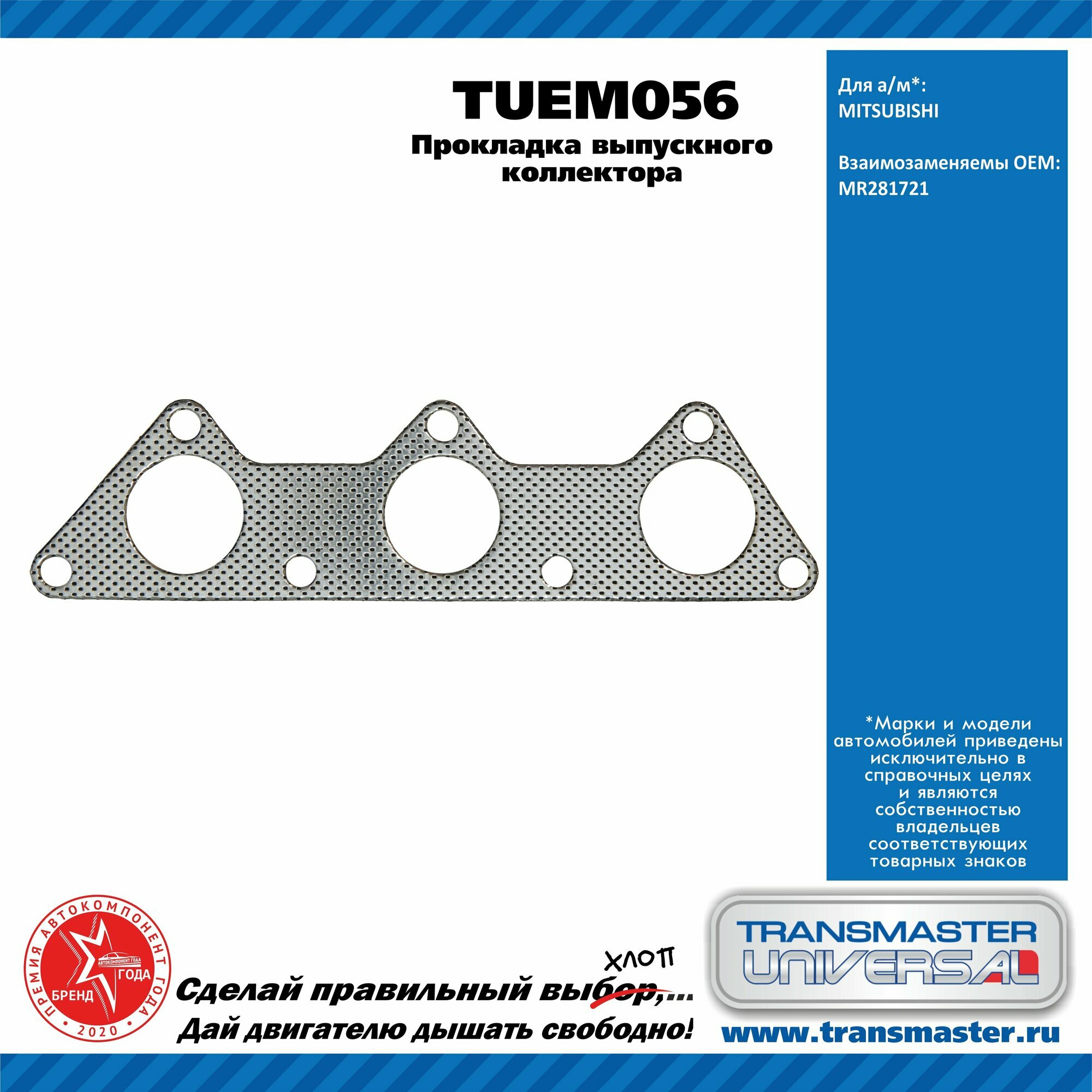 Прокладка выпускного коллектора MITSUBISHI pajero montero 6g72 6g74 3.0 3,5 97- TRANSMASTER UNIVERS, TRANSMASTER UNIVERSAL TUEM056