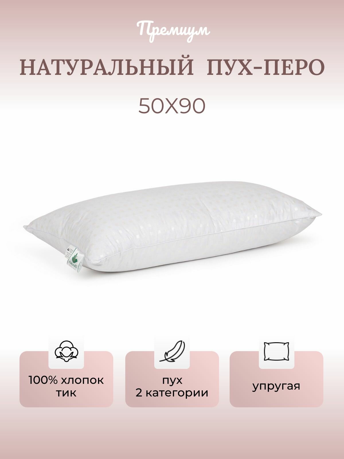 Подушка 50х90 пух-перо премиум, натуральная пуховая