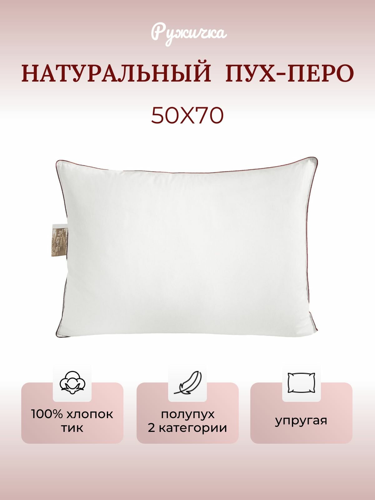 Подушка 50х70 для сна ружичка