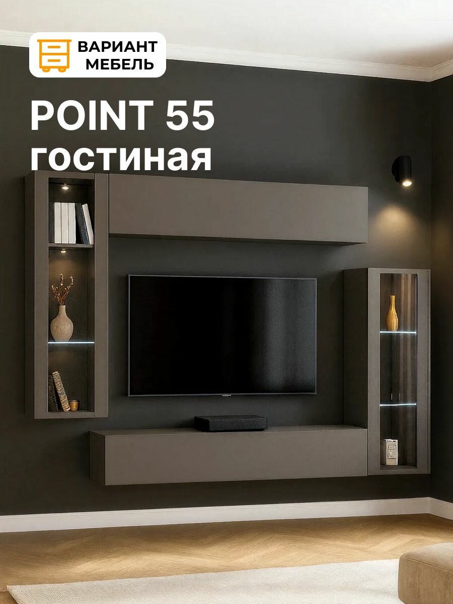 Стенка в гостиную модульная Поинт 55 Серый Графит, МДФ, ЛДСП