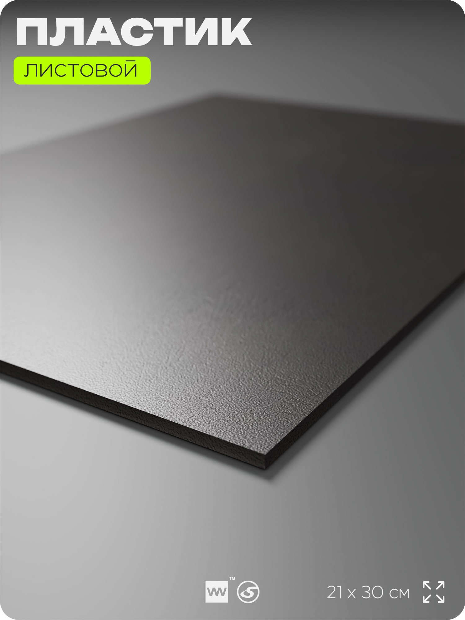Пластик листовой черный 3 мм (ПВХ), А4 (297х210 мм), Айдентика Технолоджи