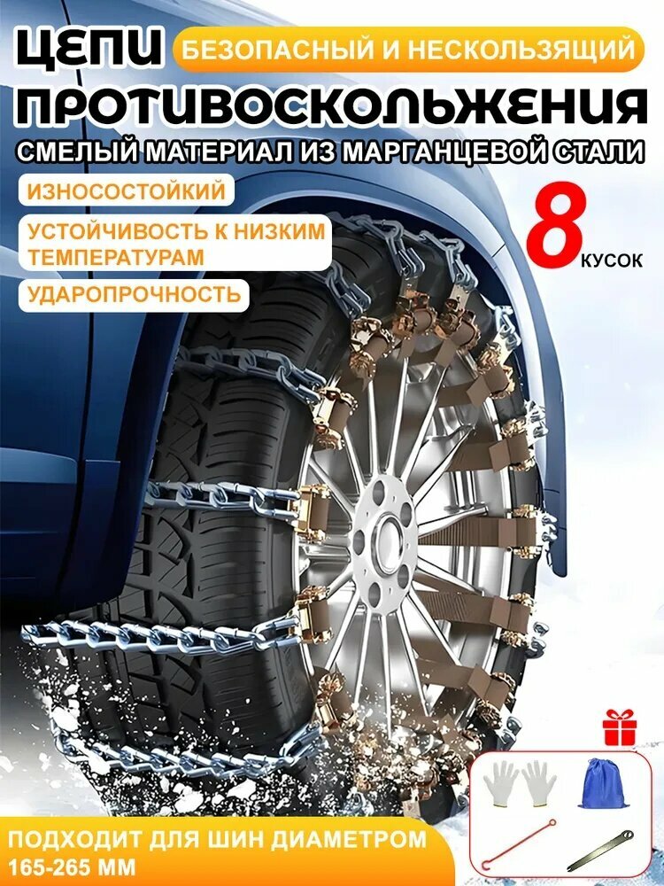 Цепь противоскольжения, длина 40 см, 8 шт.