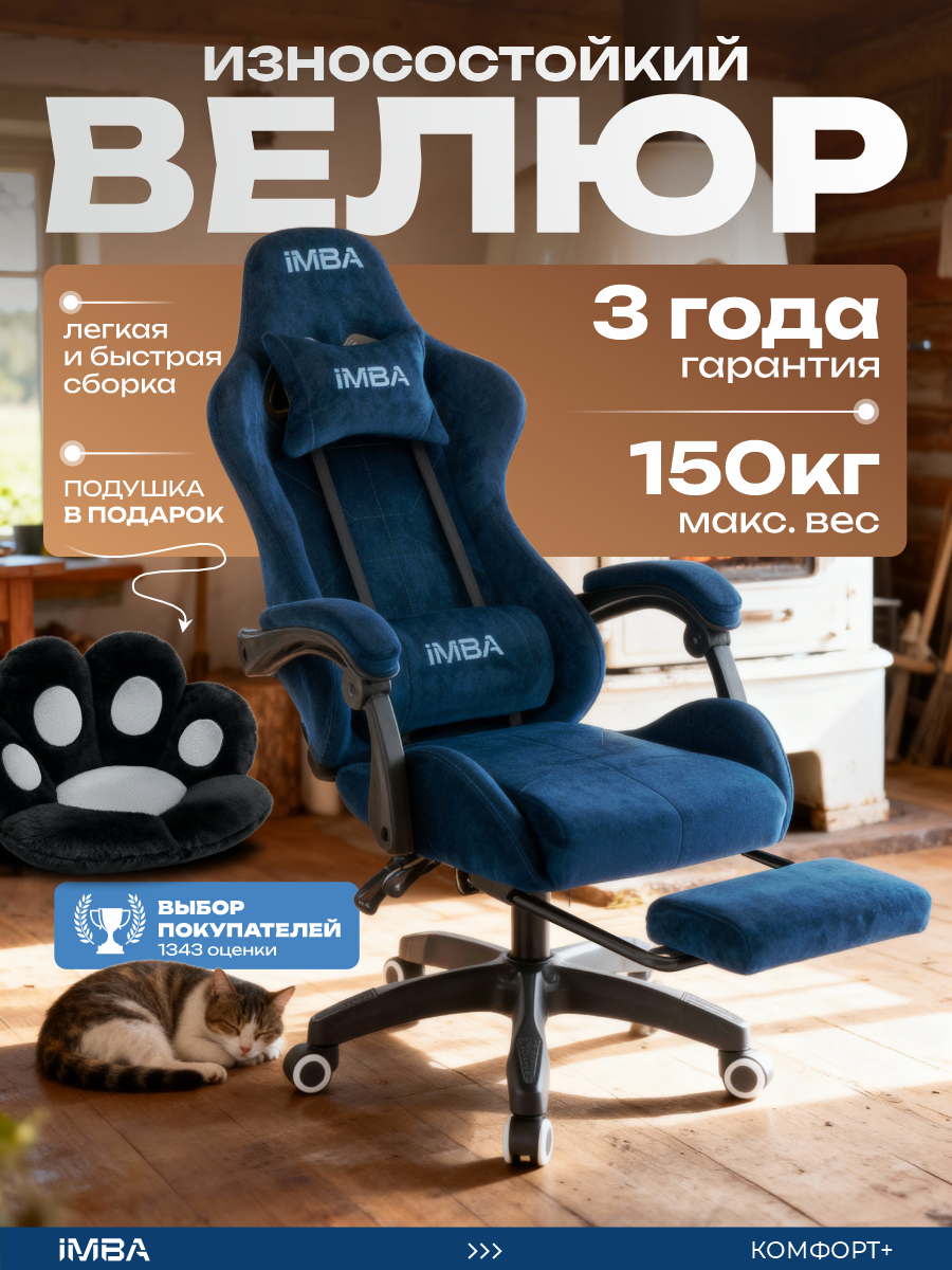 Кресло компьютерное IMBA, игровое, геймерское, с подставкой для ног, подголовником и подлокотниками, велюр