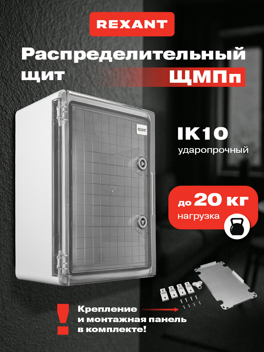 Щит распределительный навесной ЩМПп 350х250х150 мм с прозрачной дверцей, IP65, 400 В, 100 А, пластиковый, REXANT