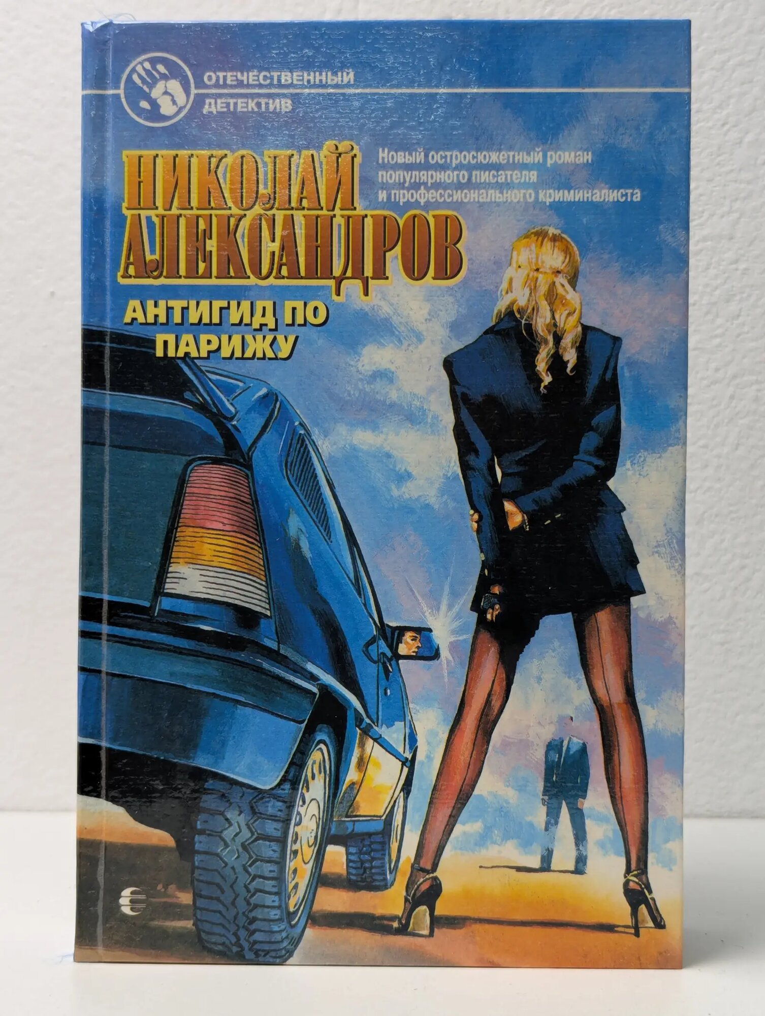 Антигид по Парижу Александров Николай Николаевич 1997