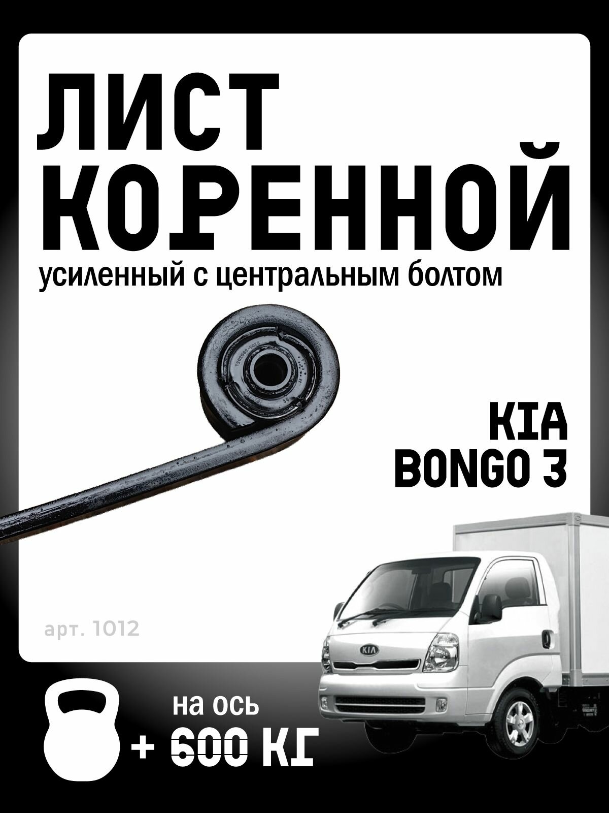Лист коренной ЗаводРессор, для Kia Bongo 3, задний, усиленный, легированная сталь, черный