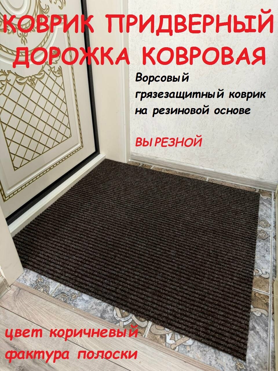 Придверный коврик 100 на 100 см входной, коричневый полоска, ворсовый, противоскользящий на резиновой основе