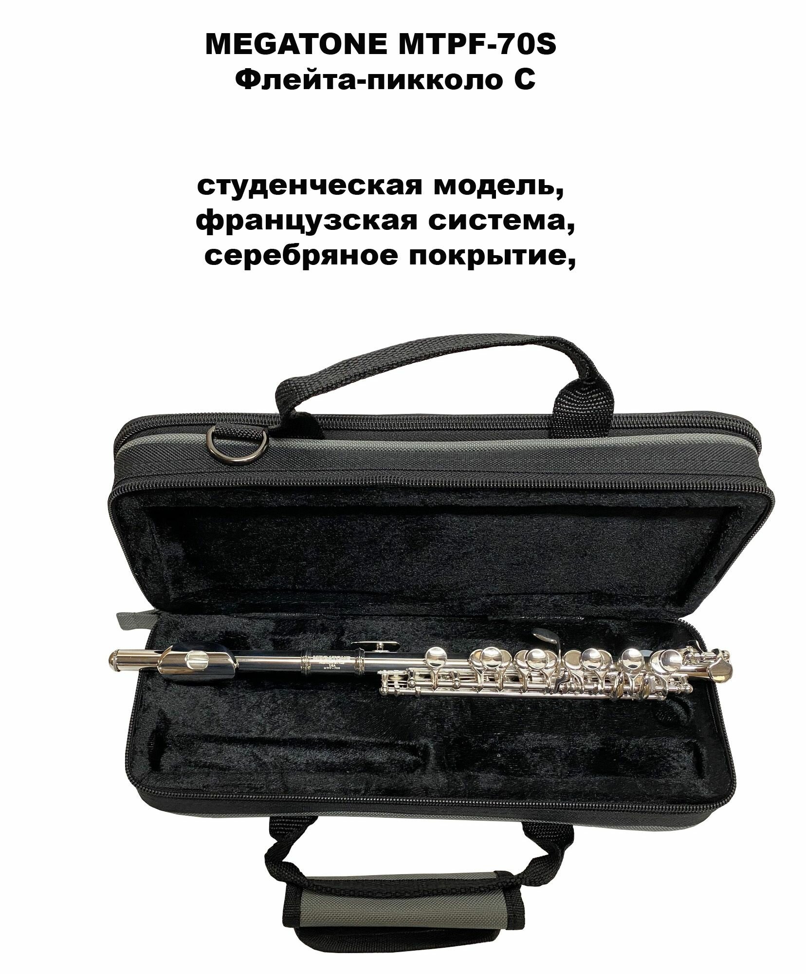 MEGATONE MTPF-70S Флейта-пикколо С
