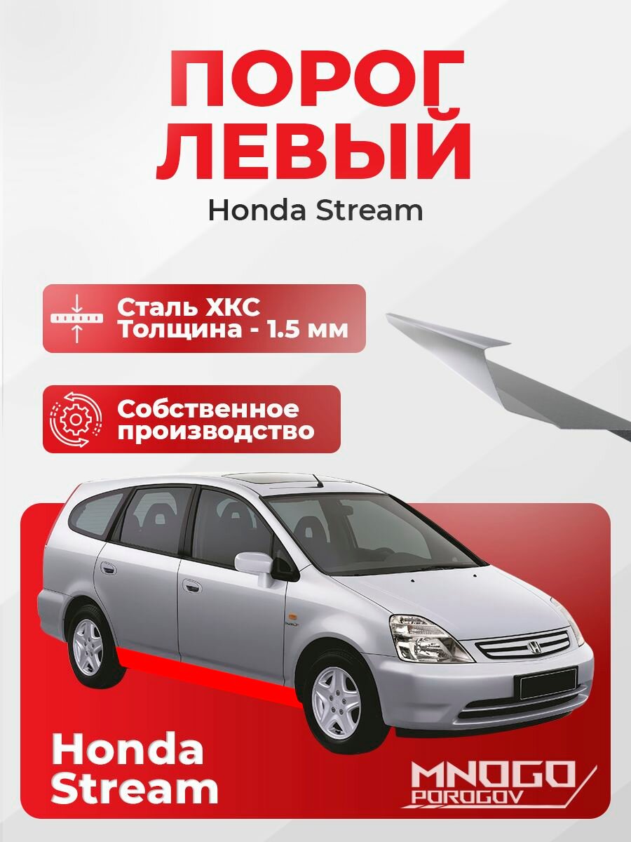 Левый порог на Honda Stream 1 минивэн 4 двери 2000-2006 холоднокатаная сталь, толщина 1.5 мм Хонда Стрим 1, левая сторона, кузовной ремонт.
