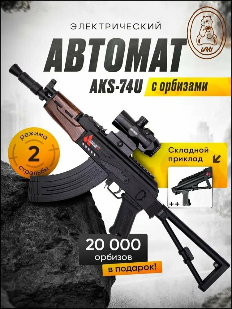 Автомат калашникова с орбизами АКС-74У Игрушечное оружие